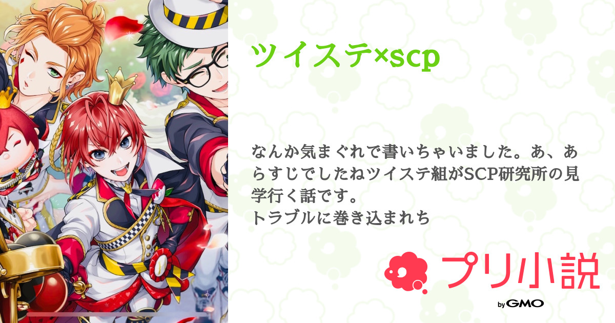 ツイステ×scp - 全33話 【完結】（夜叉さんの小説） | 無料スマホ夢小説ならプリ小説 byGMO